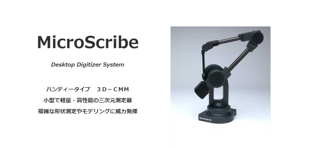 3D测量仪器“ MicroScribe” – 株式会社アイティーティー(中国語)